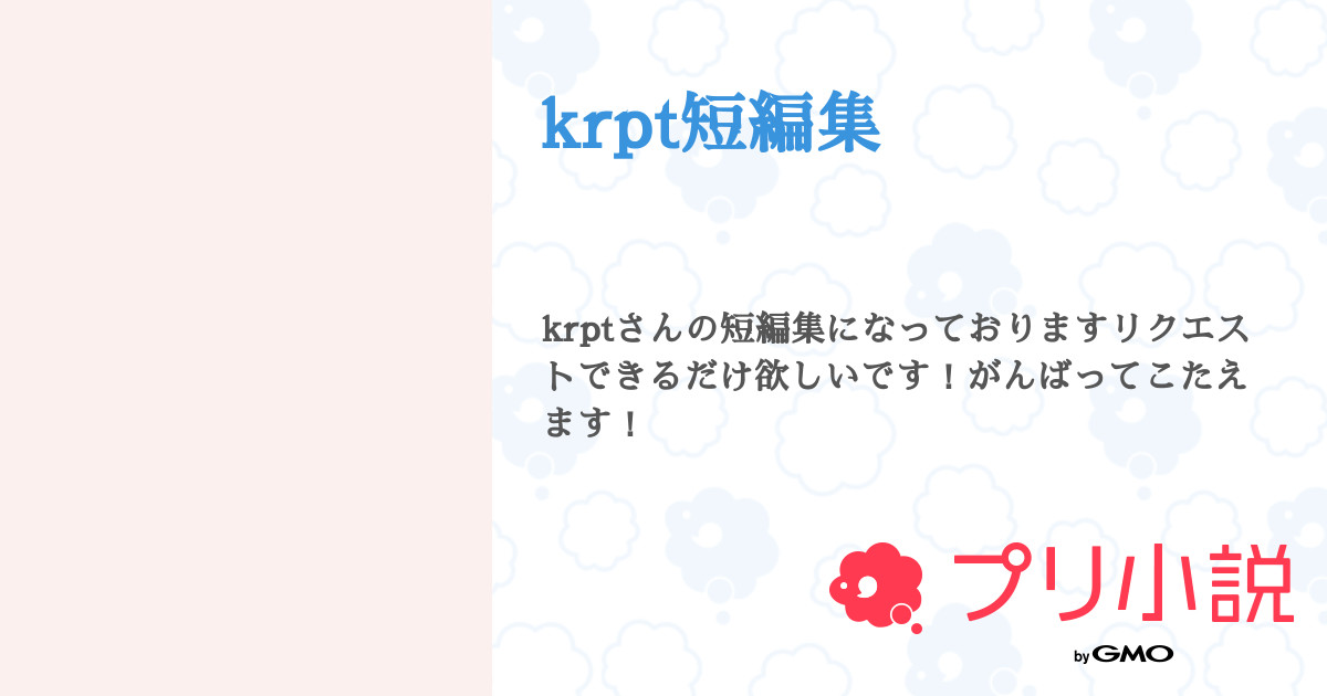 krpt短編集 - 全20話 【連載中】（ *⃝藍さん* #改名しましたさんの小説） | 無料スマホ夢小説ならプリ小説 byGMO